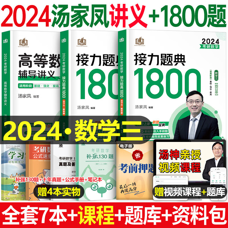 汤家凤高数辅导讲义2024年考研一二三线性代数概率论高等数学辅导讲义24历年真题库试卷复习全书汤家凤数辅导 2024高数提高篇+1800题 数学三