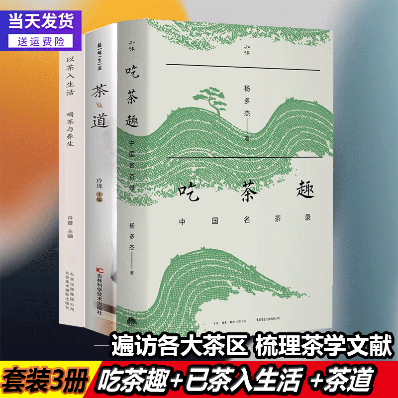 【全3册】吃茶趣：中国名茶录（签名版）+已茶入生活：喝茶与养生+品味生活·茶道 多聊茶 爱茶人讲述茶文化 揭秘45款中国名茶，公开60件尘封资料