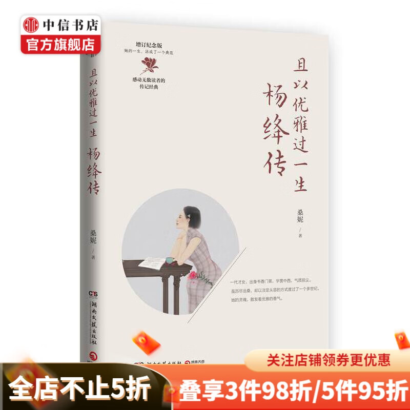 且以优雅过一生 杨绛传 桑妮 著 文学传记书籍