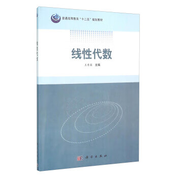 线性代数 王秀丽 编 9787030407078