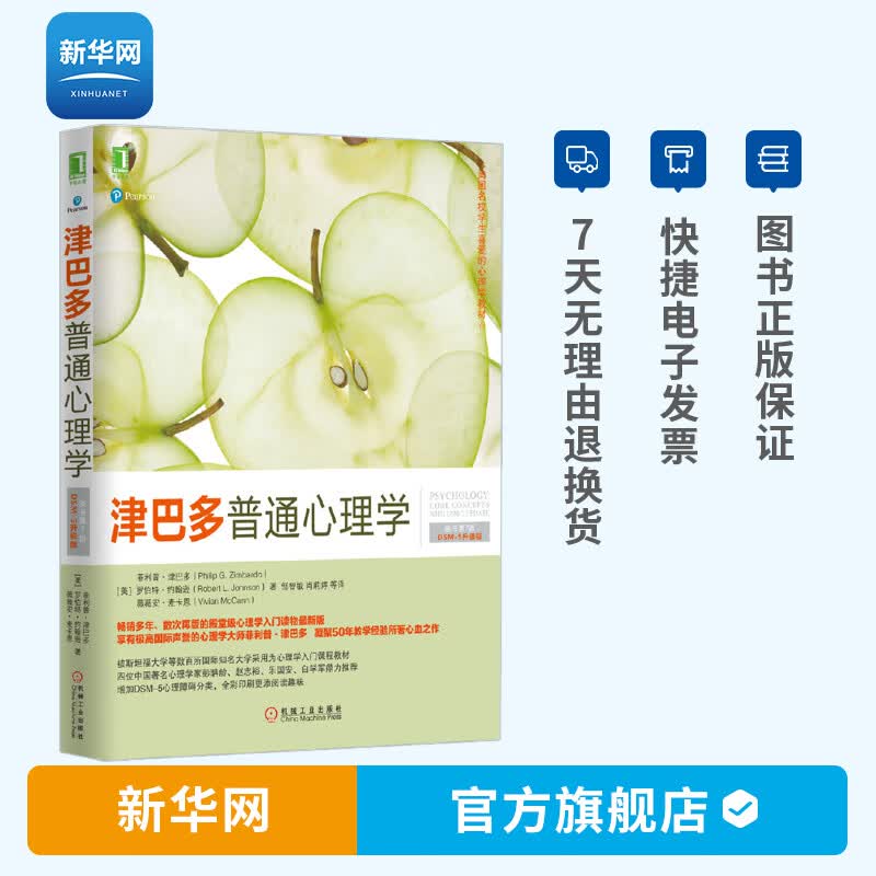 【新华网】津巴多普通心理学 菲利普津巴多 原书第7版 DSM-5升级版 心理学与生活 社会心理学 心理学入门基础书籍 机械工业出版社