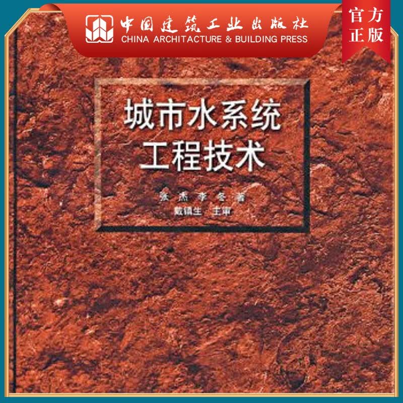建工社 城市水系统工程技术
