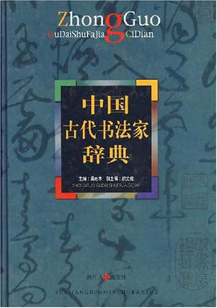 中国古代书法家辞典 吴养木 编