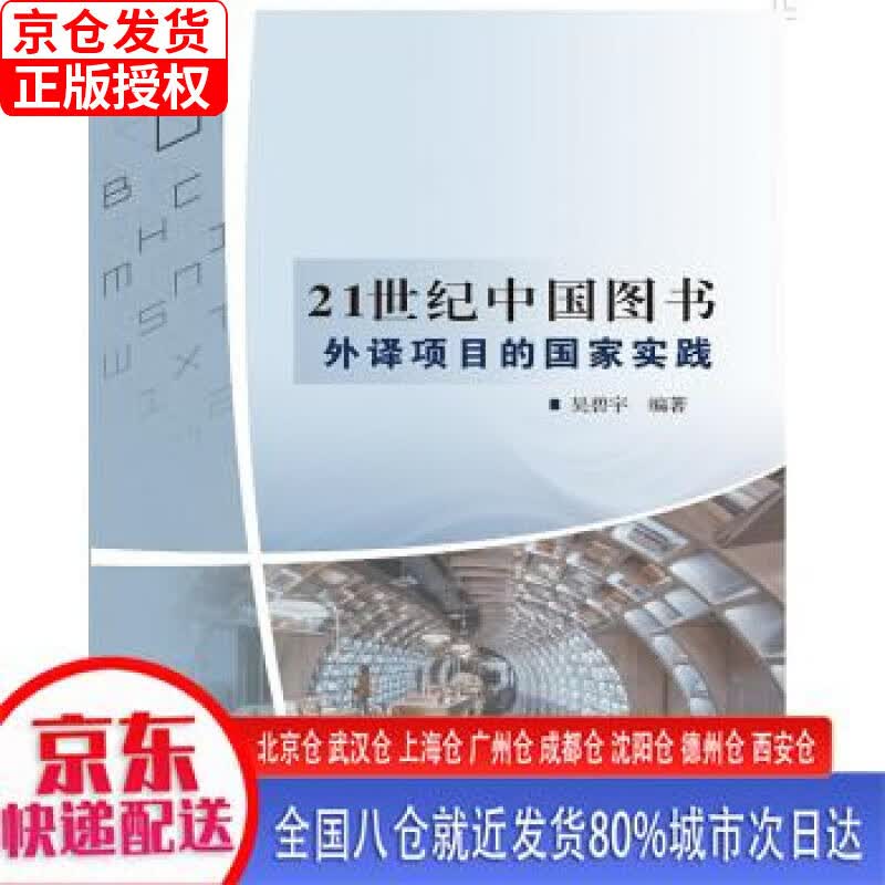 【新华全新书籍】21世纪中国图书外译项目的国家实践