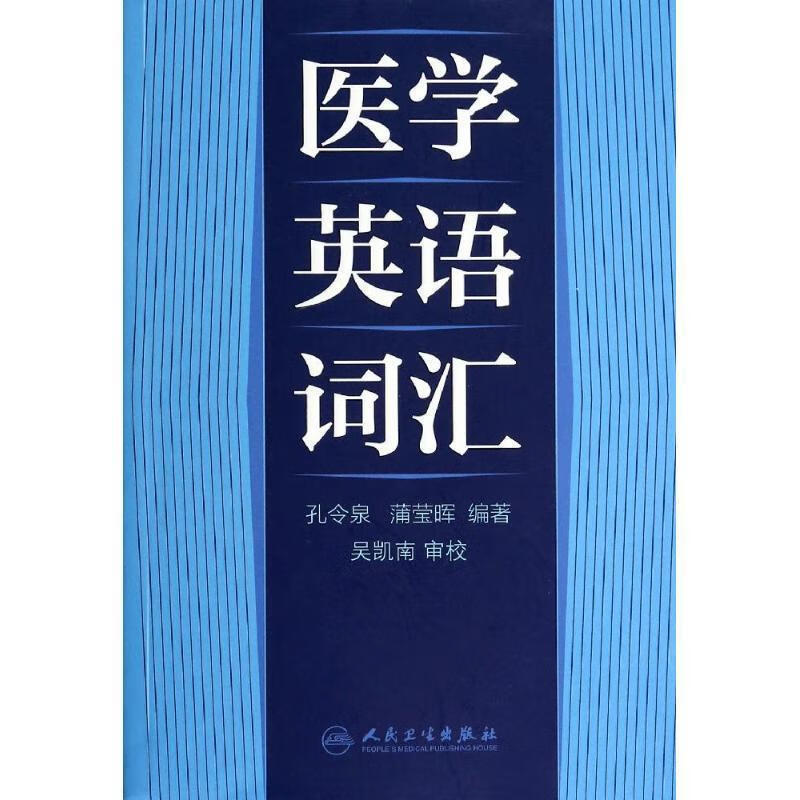 医学英语词汇