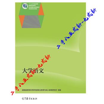大学语文 湖南省教育科学研究院职业教育与成人教育研究所 编 高等教育出版社