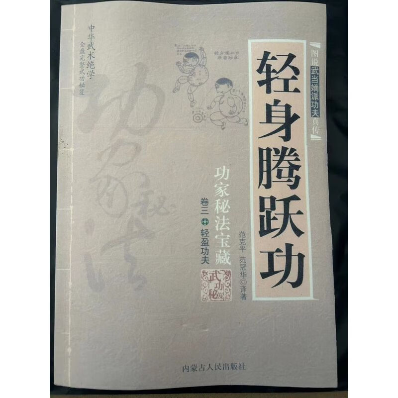 轻身腾跃功 功家秘法宝藏 武术武功秘笈 强身武学武功书 功夫武艺