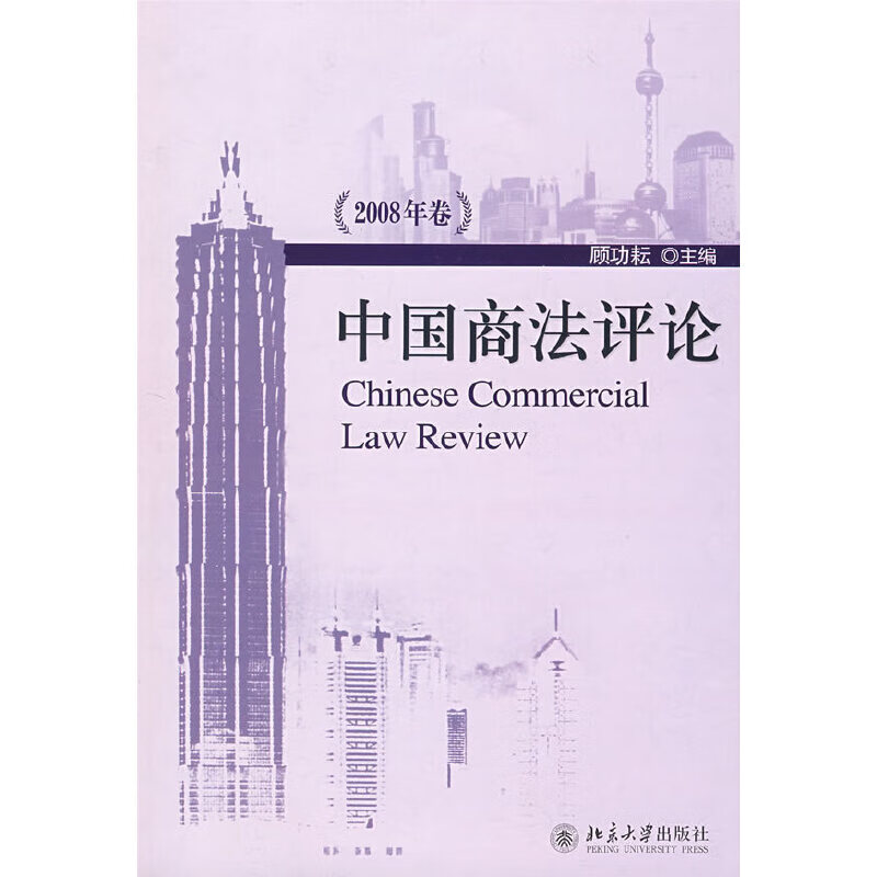 【现货】中国商法评论（2008年卷）