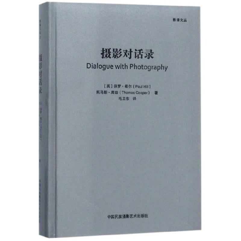 摄影对话录/影像文丛