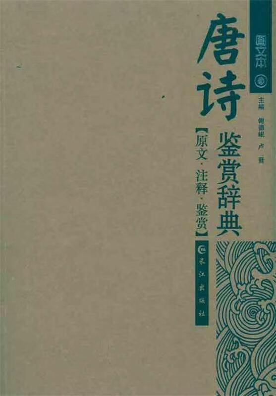 唐诗鉴赏辞典 傅德岷 编,卢晋 编
