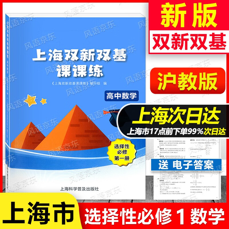 2023年 上海双新双基课课练 高中数学 选择性必修1 第一册 选择性必修2 第二册 高二 高三 上海专版 新课改配套辅导用书 赠电子版答案 高中数学 选择性必修 第一册