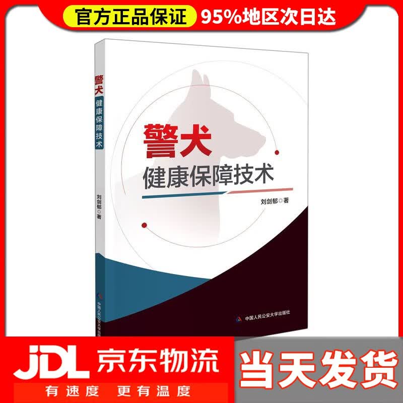 警犬健康保障技术 刘剑郁