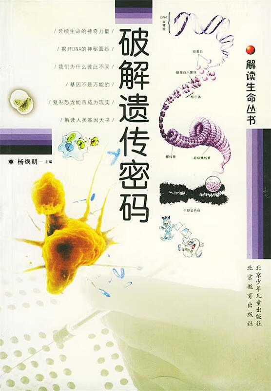 破解遗传密码 杨焕明 主编【书】