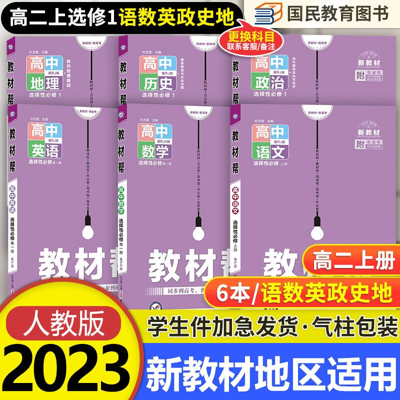 【科目可选】教材帮高二上册选择性必修一第一册上册高中全科 2024新教材新高考RJ版高二选修一同步教材完全解读教辅书 【选修一/6本套装】语数英政史地 选择性必修1