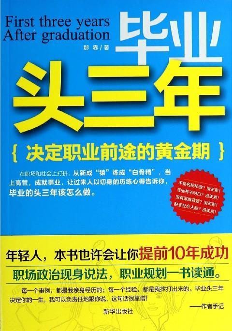 毕业头三年 那森 著