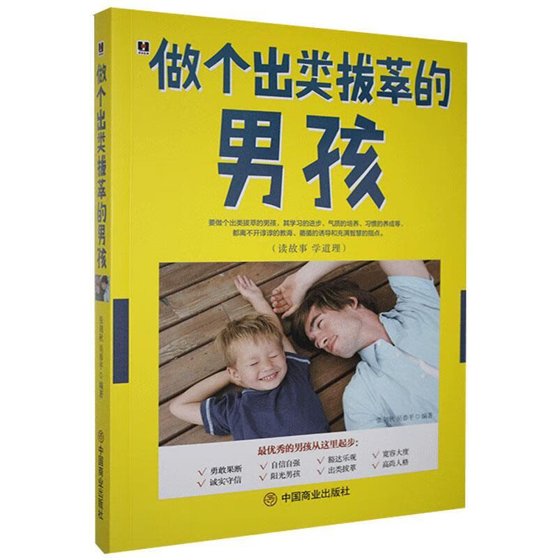 做个出类拔萃的男孩张剑秋家教9787504473530