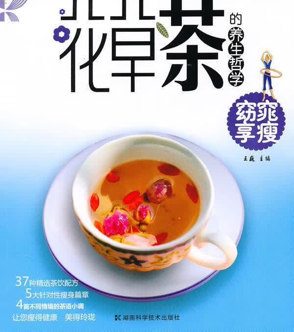 花草茶的养生哲学 窈窕享瘦 王巍 主编