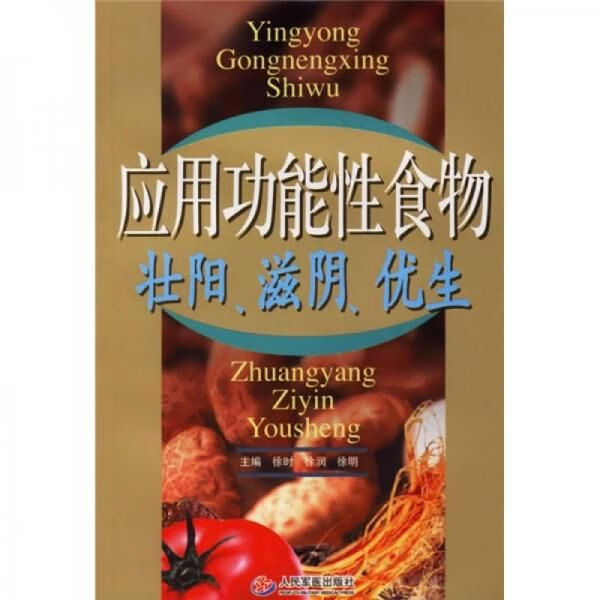 应用功能性食物壮阳滋阴优生9787509103982