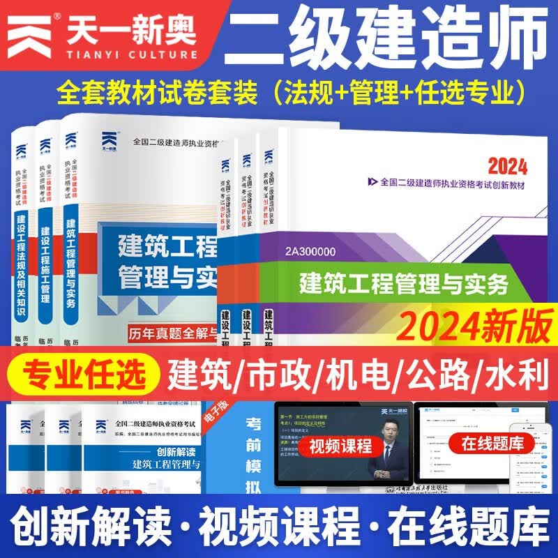 新版二建教材2024二级建造师20242023教材建筑市政机电水利公路教材真题试卷套装单本视频题库组合可搭官方教材 2024新版：教材+试卷 （赠视频题库历年真题） 建筑+管理+法规