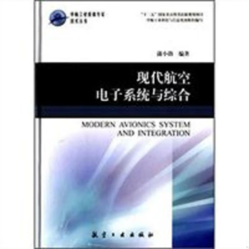 现代航空电子系统与综合薄小勃 著航空工业出版社9787516503164
