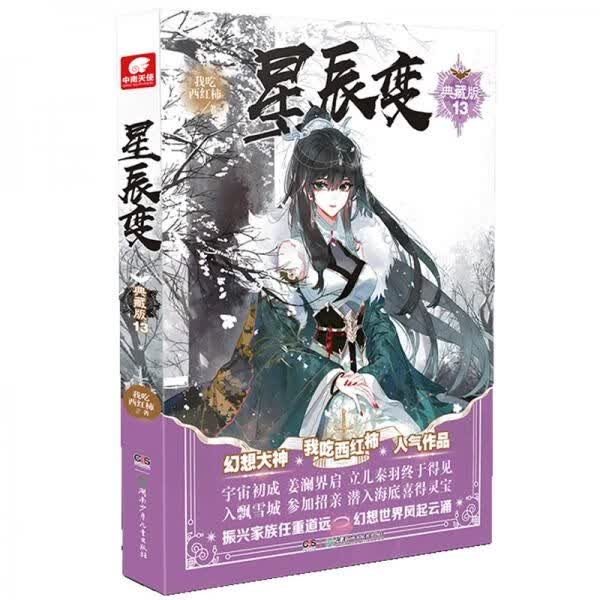 星辰变13典藏版