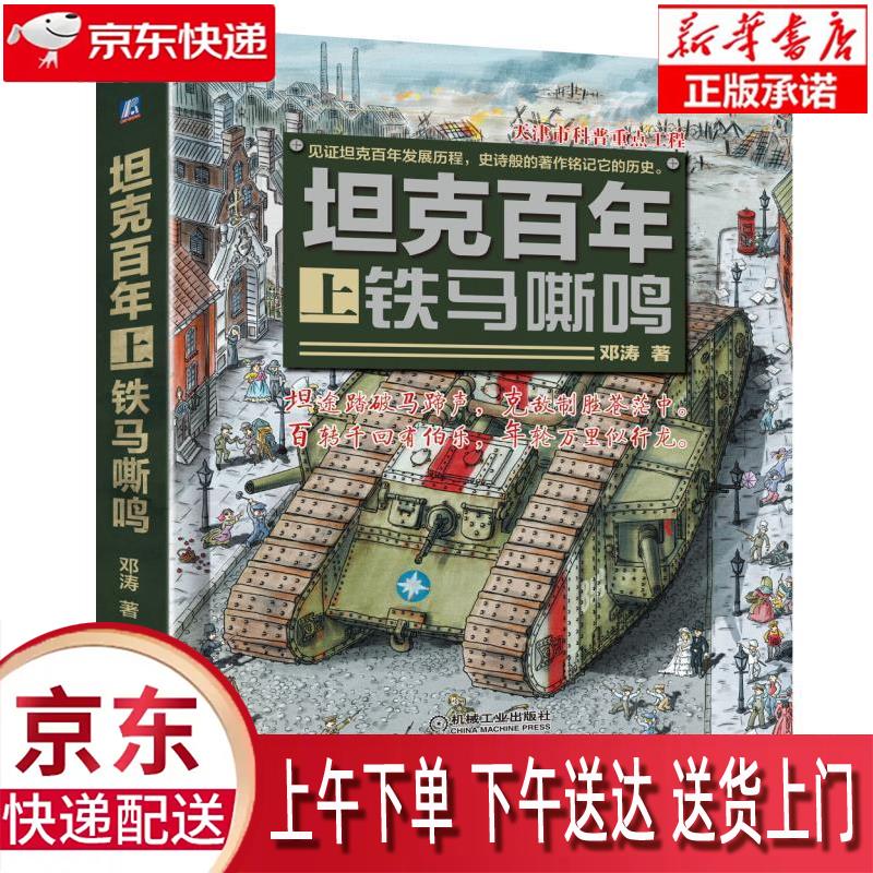 【新华畅销图书】坦克百年 铁马嘶鸣 邓涛 机械工业出版社
