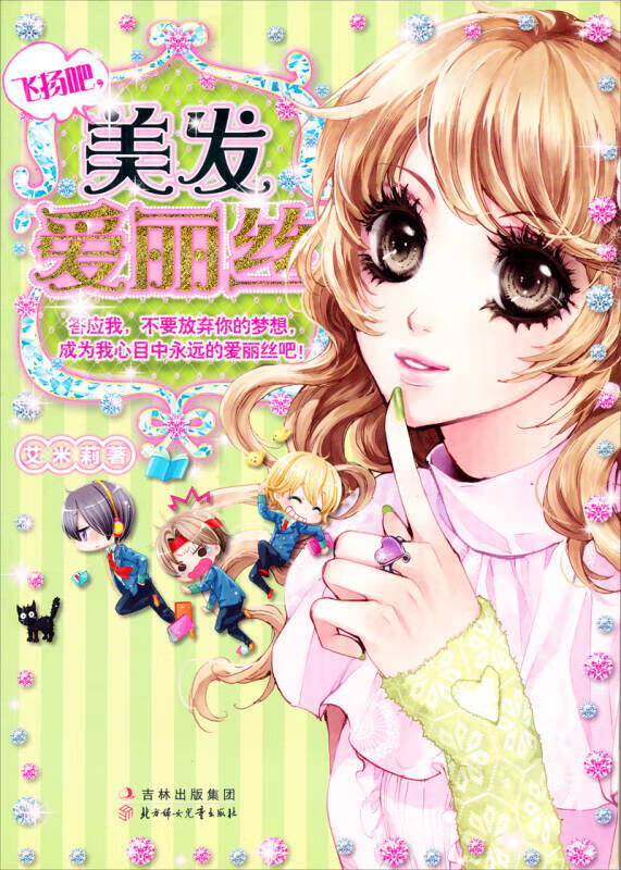 飞扬吧美发爱丽丝【现货】