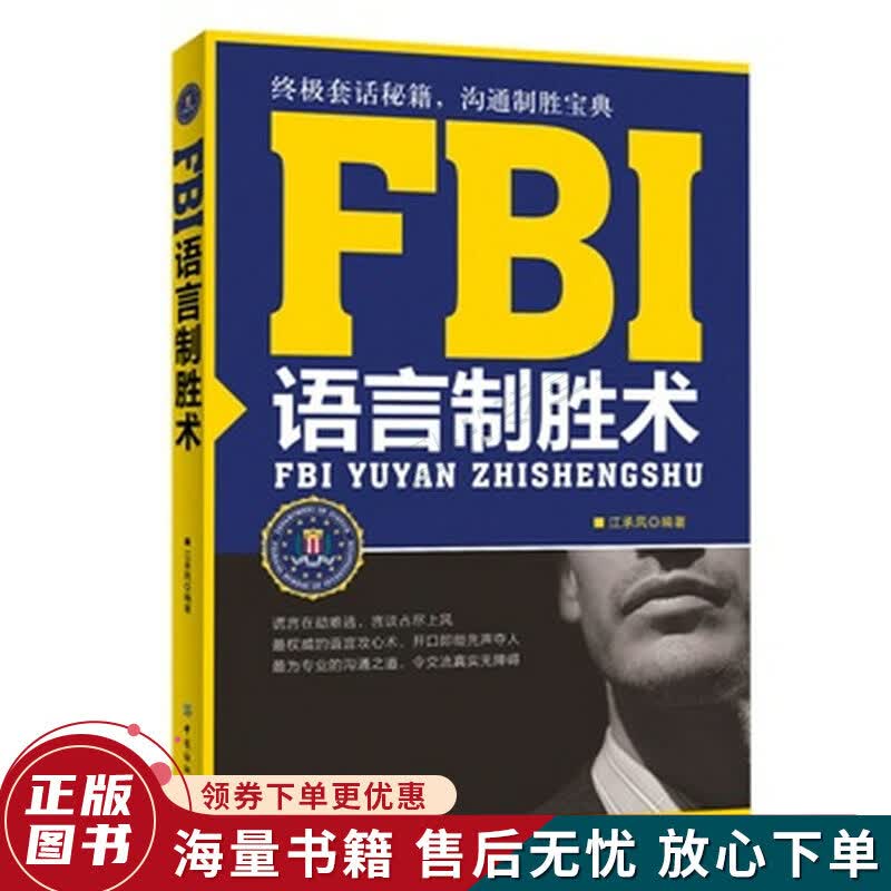 FBI语言制胜术