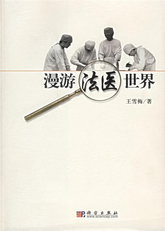 漫游法医世界 王雪梅 著【书】