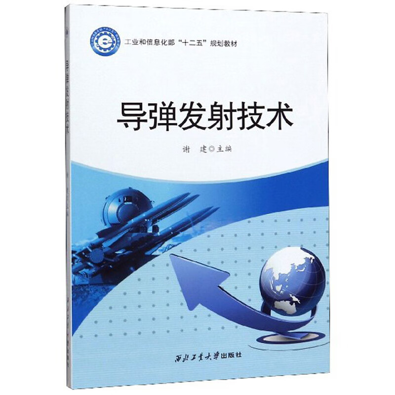 导弹发射技术/工业和信息化部“十二五”规划教材