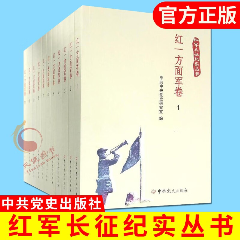 红军长征纪实丛书：红一方面军卷 中共党史出版社