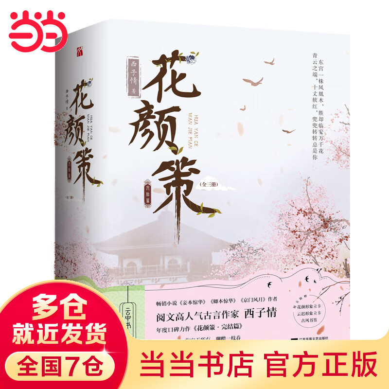 《花颜策·完结篇》全3册