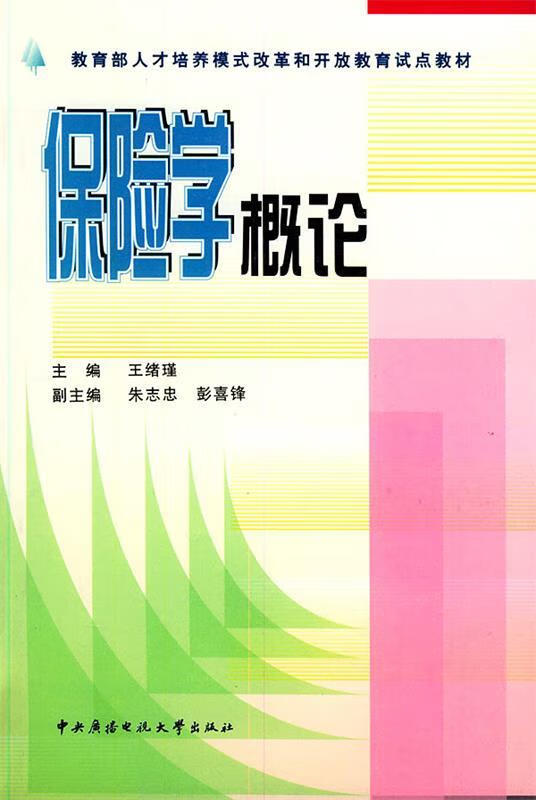 保险学概论【，放心购买】