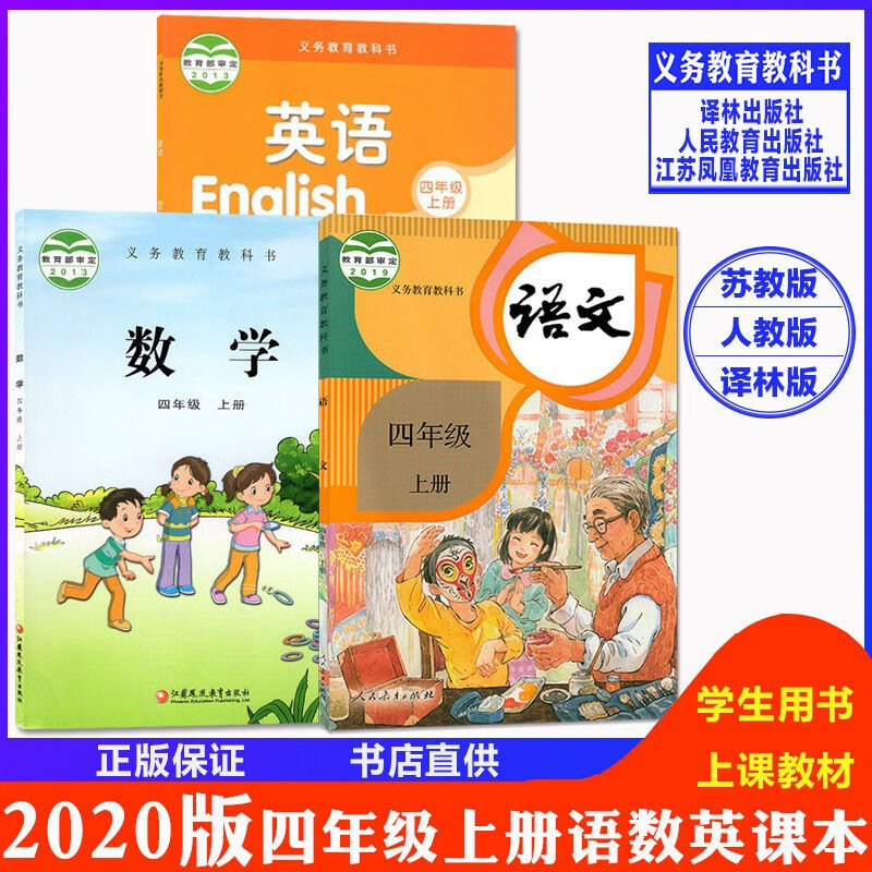 全新2023人教版4四年级上册语文数学+译林版英语全套3本教材课本精印版