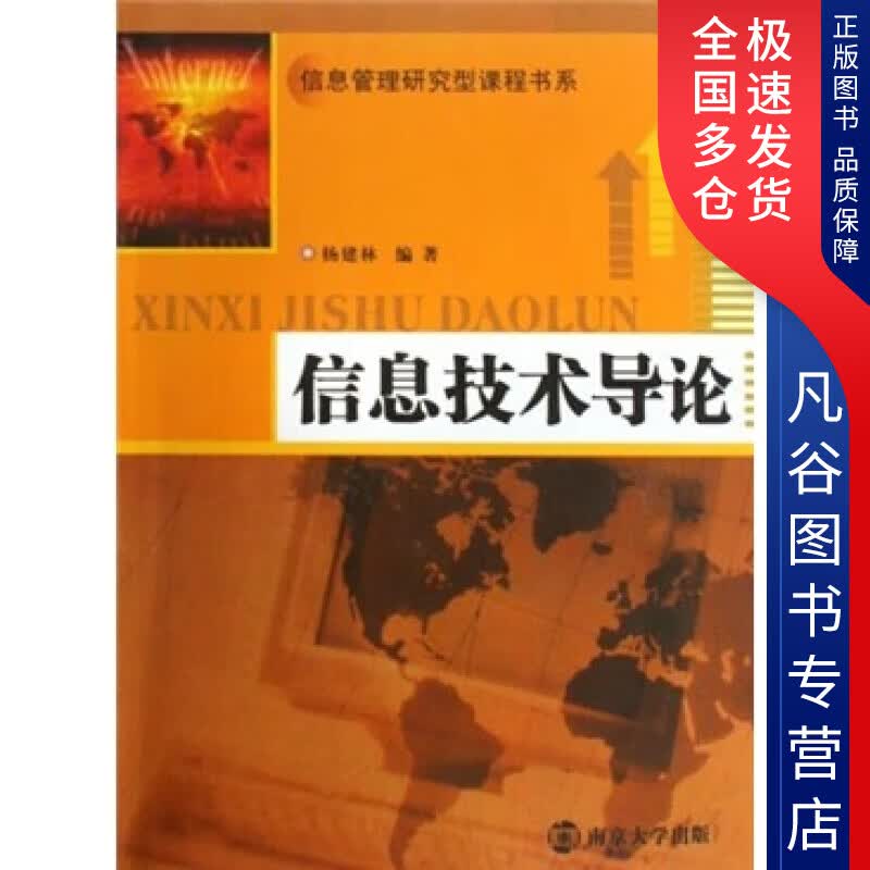 信息技术导论9787305065606