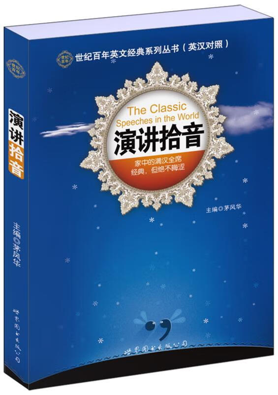 世纪百年英文经典系列丛书: 演讲拾音