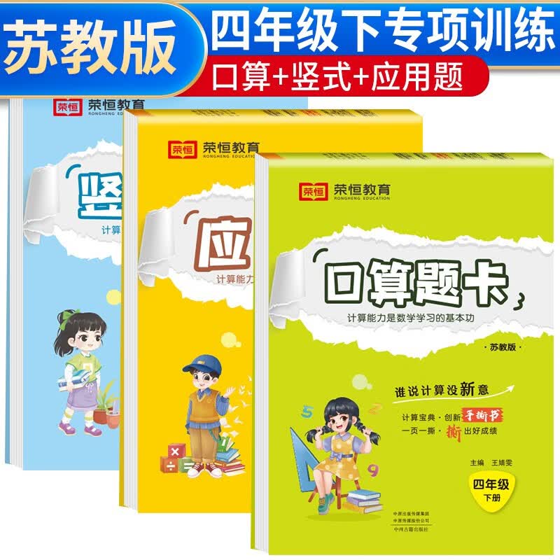 套装3册 苏教版 小学数学四年级下册口算题卡竖式计算应用题天天练心算速算思维专项训练大通关脱式计算全套