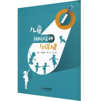 儿童预防接种与保健  云南科技出版社 9787558735646