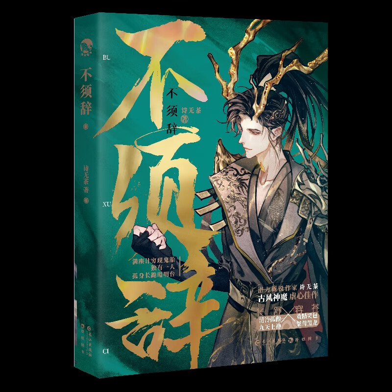 不须辞（古风权谋小说） 新书
