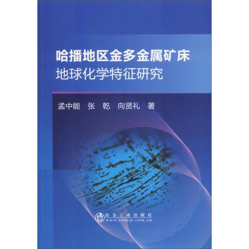 哈播地区金多金属矿床地球化学特征研究