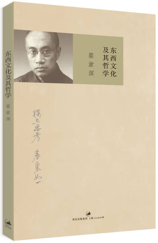 东西文化及其哲学9787208124752【好书】