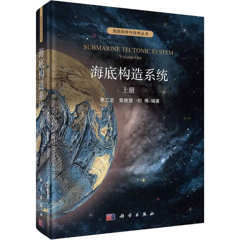 海底构造系统 上册【，放心购买】