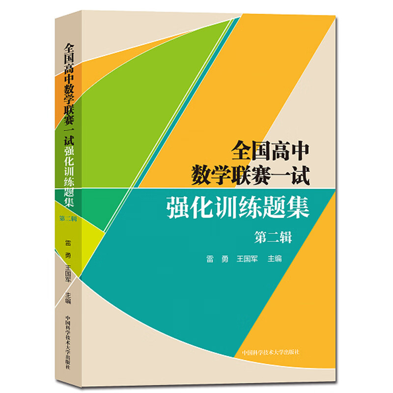全国高中数学联赛一试强化题集.第二辑