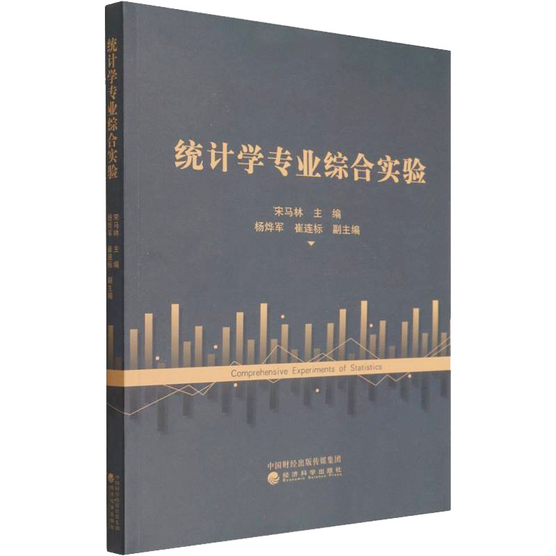 统计学专业综合实验 图书