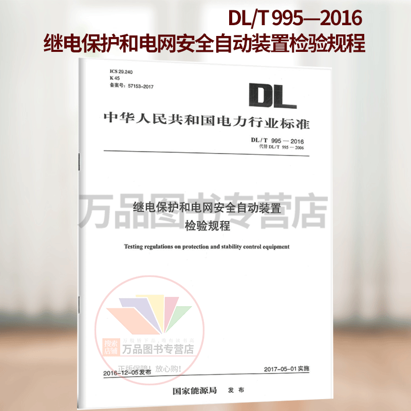 DL/T 995-2016 继电保护和电网安全自动装置检验规程（代替DL/T995-2006） 中国电力出版社