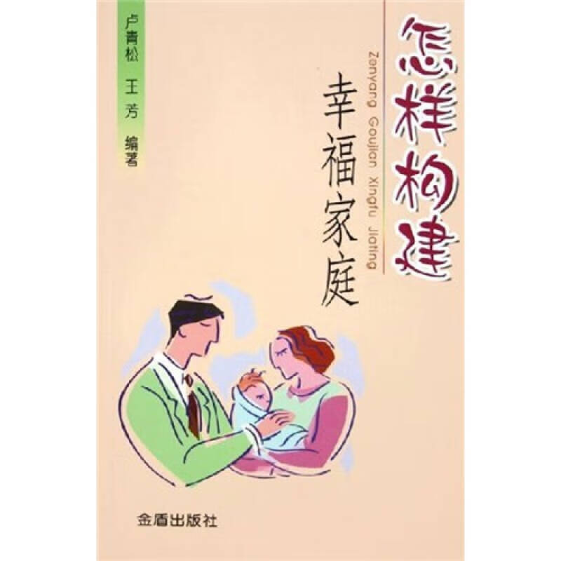 【书】怎样构建幸福家庭