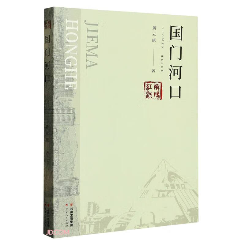 国门河口/解码红河