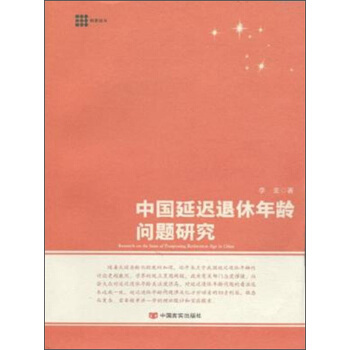 中国延迟退休年龄问题研究