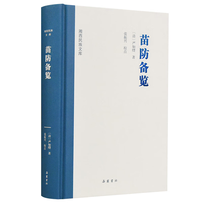湘西民族文库：苗防备览