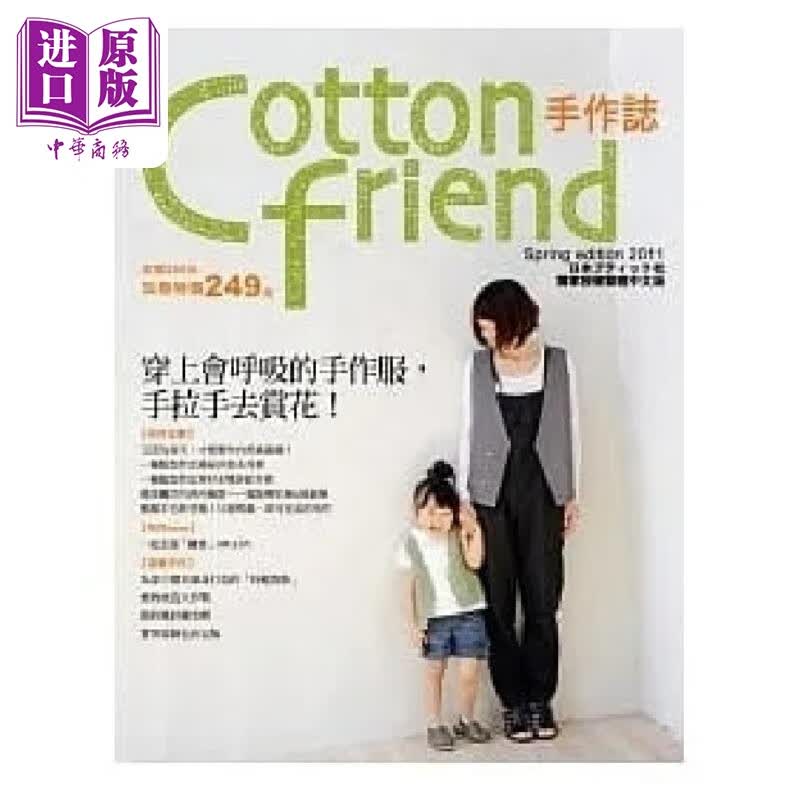 Cotton friend手作志 12 穿上会呼吸的手作服 手拉手去赏花 港台原版 BOUTIQUE社 雅书堂